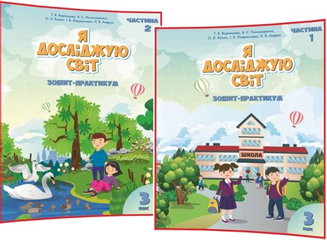 3 клас нуш Я досліджую світ Комплект зошитів практикумів до підручника Воронцова Частина 1 2