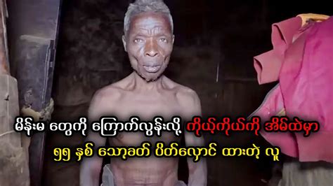 မိန်းမတွေကို ကြောက်လွန်းလို့ ကိုယ့်ကိုယ်ကို အိမ်ထဲမှာ ၅၅နှစ် သော့ခတ် ပိတ်လှောင်ထားတဲ့ လူ Youtube