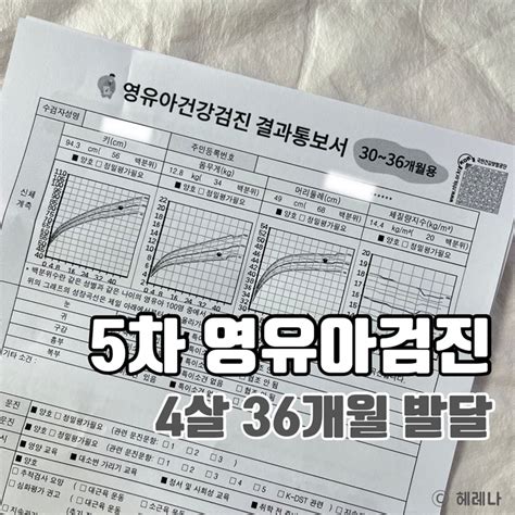 5차 영유아검진 4살 36개월 발달 키 몸무게 언어 발달 기록 네이버 블로그