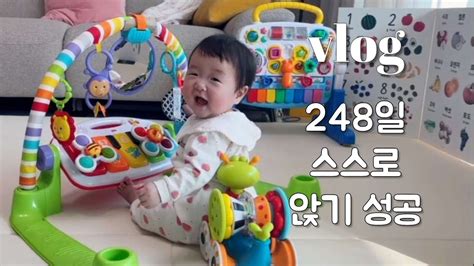 육아 브이로그 248일 8개월아기 배밀이 보다 스스로 앉기 먼저 성공감동에 젖은 엄마아빠 앞에서 갑자기 방귀 뀌는 아기vlog Youtube