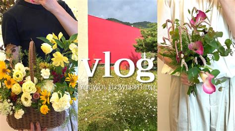 Kor Flower Shop Vlog 가을빛으로 물든 꽃다발 경주여행 꽃 오래보는 방법 플로리스트 일상 브이로그 꽃집 일상 유월플라워스튜디오 Ep2
