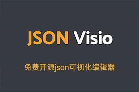 JSON Visio 免费开源json可视化编辑器 A姐分享