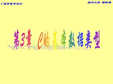 第3章 c的基本数据类型 word文档在线阅读与下载 无忧文档