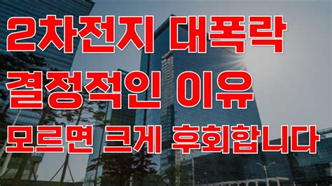 상한가 2차전지 대폭락 결정적인 이유 모르면 크게 후회합니다 주식전망 2024년주식전망 2월주식전망 대폭락 에코프로 에코프로비엠 포스코홀딩스 Youtube