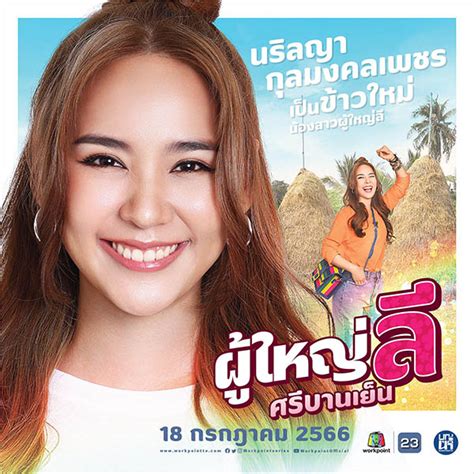 รูปภาพ “ผู้ใหญ่ลี ศรีบานเย็น”