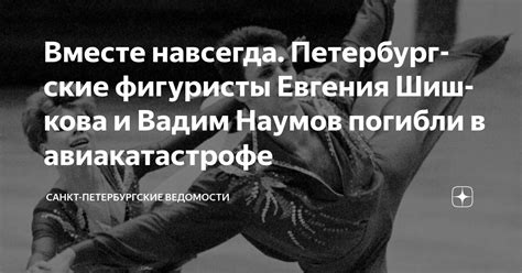Вместе навсегда Петербургские фигуристы Евгения Шишкова и Вадим Наумов погибли в авиакатастрофе