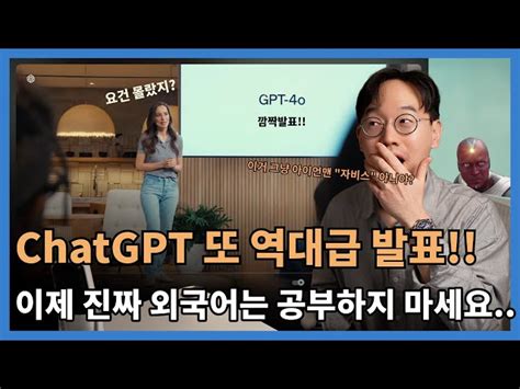 속보 챗gpt 신기능 Gpt 4o 출시 실시간 통번역에 듀엣까지 한다고 보고 듣고 감정을 담아 말하는 현실판