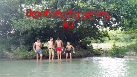 ვლოგ მდინარეზე ნაწილი 2 Youtube