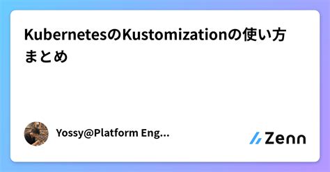 Kubernetesのkustomizationの使い方まとめ