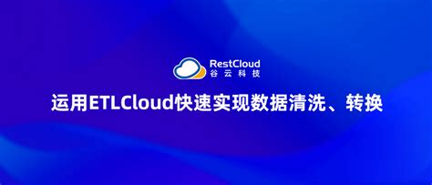 运用etlcloud快速实现数据清洗、转换 个人文章 segmentfault 思否