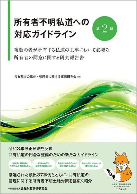 所有者不明私道への対応ガイドライン〔第2版〕 法務図書web