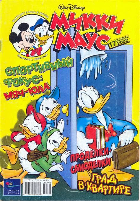 Читать онлайн комикс Микки Маус 17 2002 МИР СКАЗАНИЙ