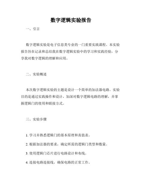 重庆大学数字逻辑实验报告 文档之家