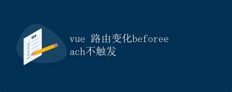 Vue 路由变化 Beforeeach 不触发极客教程
