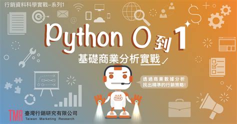 Python 到 基礎商業分析實戰