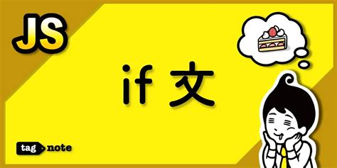 javascriptif文の基本的な使い方について初心者向けに徹底解説 tagnote