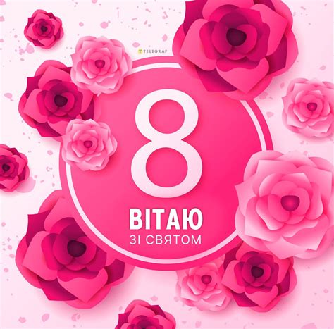 З 8 Березня привітання у картинках українською Телеграф