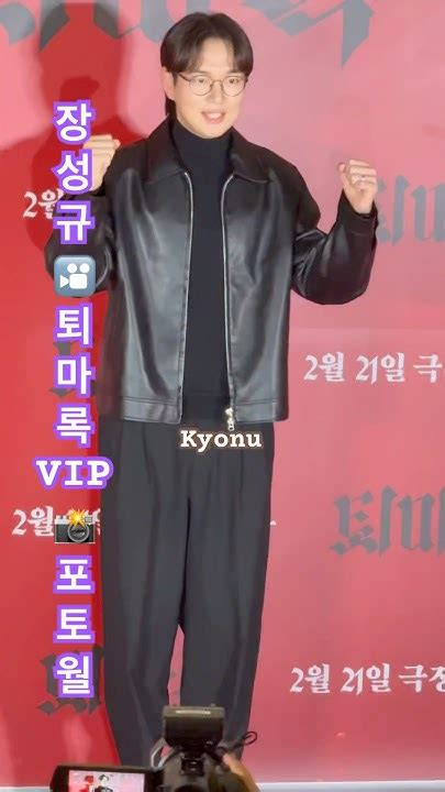장성규💓아나운서 애니메이션 영화 퇴마록 🎦 Vip시사회 포토타임 20250204 Youtube