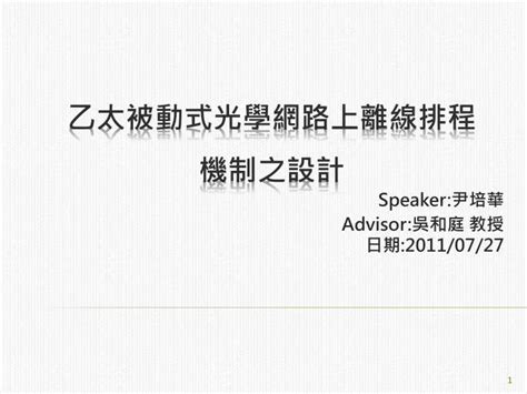 Ppt 乙太被動式光學網路上離線排程 機制之設計 Powerpoint Presentation Id1122363