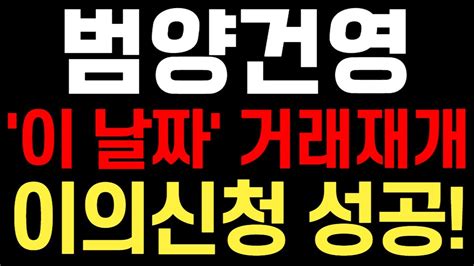 범양건영 주가 전망 이 날짜 거래재개 이의신청 성공 주주 필수 시청 영상 범양건영주가전망 범양건영 범양건영주가 범양건영전망 범양건영거래정지 범양건영