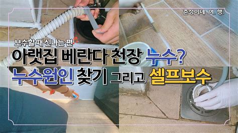 베란다 누수 셀프보수누수원인 찾기부터 보수까지세탁기 배수호스교체배수구 트랩설치 네이버 Tv