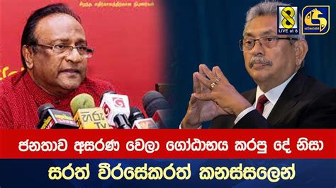 ජනතාව අසරණ වෙලා ගෝඨාභය කරපු දේ නිසා සරත් වීරසේකරත් කනස්සලෙන් Youtube