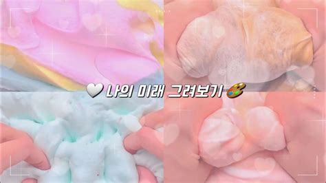 🤍 나의 미래 그려보기 🎨 소규모 시리즈 소시액 소귬 소귬시리즈 액괴 슬라임 와현 님 영상 설참 Youtube