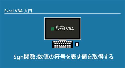 Excel Vba関数 Sgn関数数値の符号を表す値を取得する