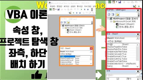 엑셀 Vba Vbe 프로젝트 탐색기 속성창 배치 직장생활과 가정생활 그리고 여행