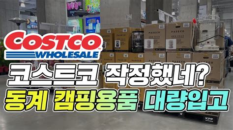 코스트코 캠핑용품 매장 오픈 여기 좋은데 새로 오픈한 매장에서 본 캠핑용품 할인 행사 중 동계캠핑용품 저렴하게 준비해요 캠핑 난로 팬히터 Costco