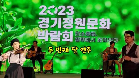 공연 가수 두 번째 달 2023 경기정원문화박람회 축하공연 Ktx광명역 새빛공원 Youtube