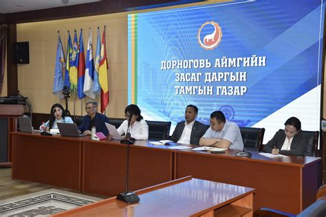 Дорноговь аймаг ТӨРИЙН АЛБАНЫ ЗӨВЛӨЛИЙН ХЯНАЛТ ШАЛГАЛТЫН АЖЛЫН ХЭСЭГ ДҮНГИЙН ХУРАЛ ХИЙЖ ДУУСЛАА