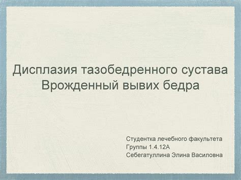 Дисплазия тазобедренного сустава Врожденный вывих бедра презентация онлайн