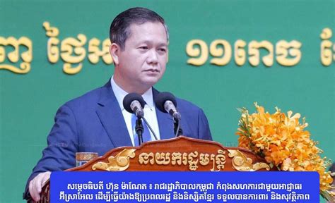 សម្តេចធិបតី ហ៊ុន ម៉ាណែត ៖ រាជរដ្ឋាភិបាលកម្ពុជា កំពុងសហការជាមួយអាជ្ញាធរអ៊ីស្រាអែល