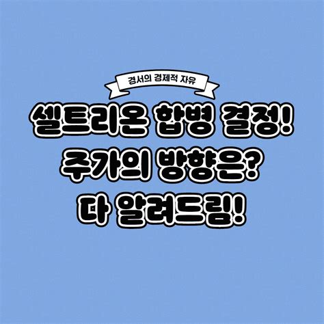 셀트리온 합병 주가는 어떻게 될까