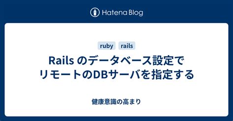 Rails のデータベース設定でリモートのdbサーバを指定する 健康意識の高まり