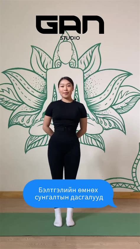 Б Хонгорзул багшийн зөвлөж буй дасгалын өмнөх халаалтын сунгалтын дасгалууд 💪💪💪 Gan Sports