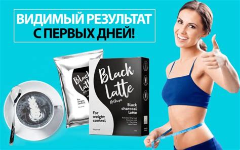 Угольный кофе Black Latte для похудения отзывы где купить инструкция