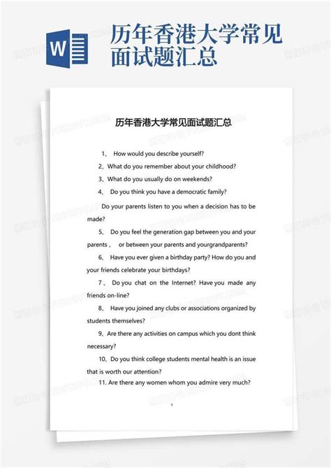 历年香港大学常见面试题汇总word模板下载 编号qwjgbbkm 熊猫办公