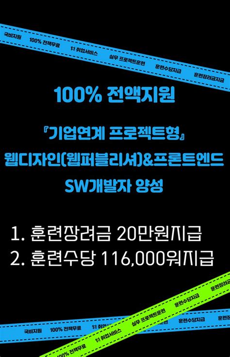 [100 전액무료]『기업연계 프로젝트형』 웹디자인 웹퍼블리셔 and프론트엔드 sw개발자 양성 요즘것들