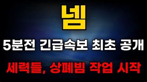 넴 코인 세력들의 상폐빔 작업 시작됐습니다 넴코인상폐빔 넴코인목표가 Youtube