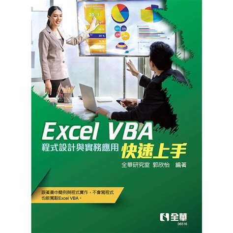 【現貨】excel Vba快速上手－程式設計與實務應用 全華研究室、郭欣怡 全華 9786263284609 蝦皮購物