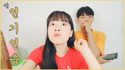 👣연기연습 Youtube