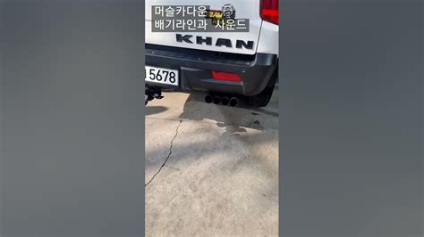 렉스턴스포츠칸이 머슬카답게 배기 튜닝 픽업tv 알토배기 youtube