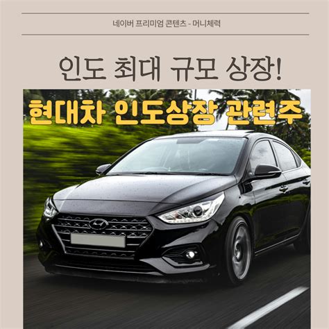 현대차 인도법인 상장 관련주