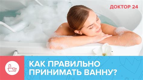 Как ПРАВИЛЬНО принимать ВАННУ Доктор 24 Youtube