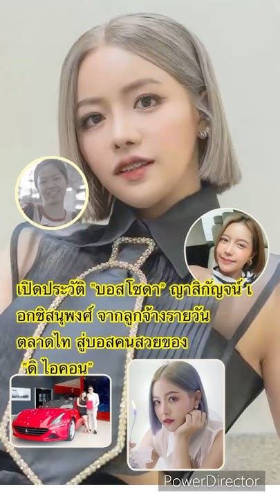 เปิดประวัติ บอสโซดา ญาสิกัญจน์ เอกชิสนุพงศ์ จากลูกจ้างรายวันตลาดไท สู่บอสคนสวยของ ดิไอคอน