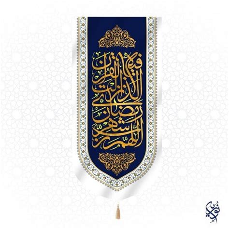 خرید و قیمت کتیبه مخمل اللهم رب شهر رمضان الذی أنزلت فیه القرآن ویژه