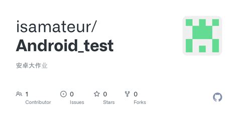 GitHub isamateur Android test 安卓大作业