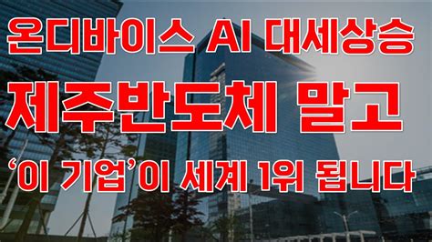 상한가 온디바이스ai 대세상승 제주반도체 말고 12월 이 기업이 세계 1위 됩니다 제주반도체 12월주식전망 Ai관련주 Ai주식 Ai대장주 2023년주식전망